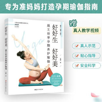好好生 好好美——跟王昕学孕期养护瑜伽