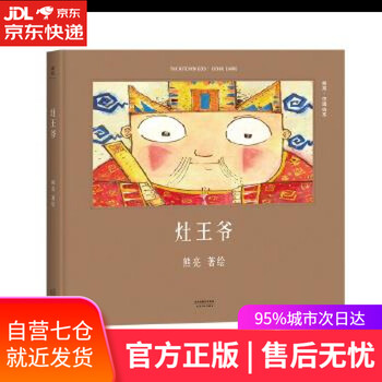 【正版图书】灶王爷 熊亮 天津人民出版社