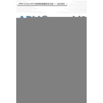 ARM CORTEX-M3内核微控制器快带入门与应用 刘同法，肖志刚，彭继卫编著 著作 软硬件技术