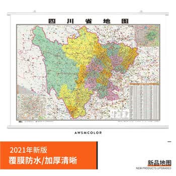 【高清】2021年四川省地图挂图 约1.1*0.8米 双面覆膜防水精装挂杆 高清印刷 信息资料