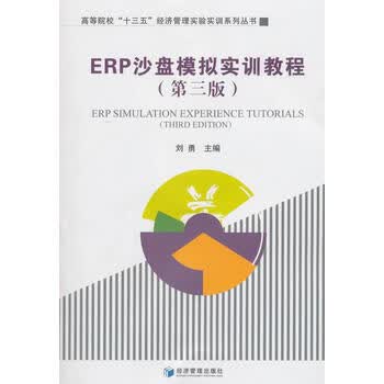 RT正版 ERP沙盘模拟实训教程