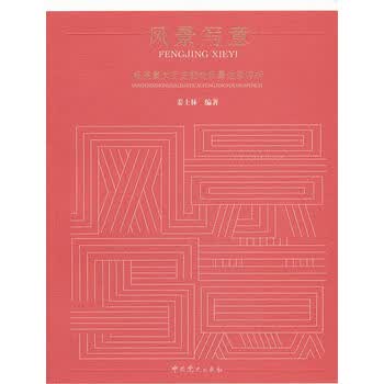 风景写意 姜士林 主编 9787509821817 中共党史出版社