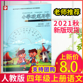 新版包邮】2021秋四年级上册硬笔习字册人教版语文钢笔字帖描红书法练习册部编版课本同步铅笔临摹书写小学4年级上册字帖练字教辅