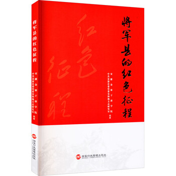 将军县的红色征程 图书