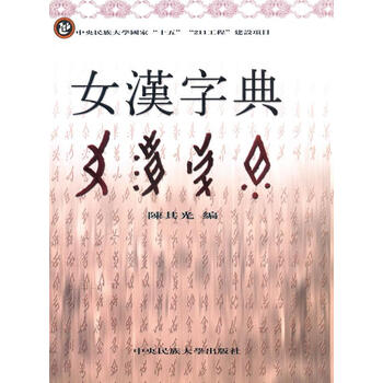 女汉字典 陈其光　编