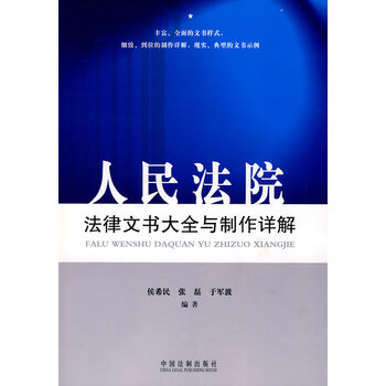 人民法院法律文书大全与制作详解【正版图书，放心下单】