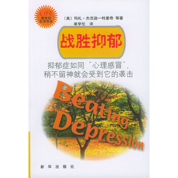 战胜抑郁 (美)特里奇等,单学伦 新华出版社