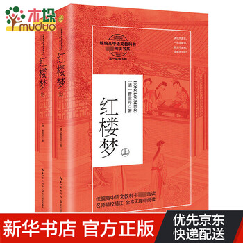 红楼梦(上下高1必修下)/高中语文教科书指定阅读书系