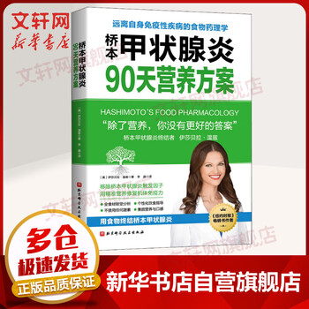 桥本甲状腺炎90天营养方案 图书
