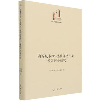 海绵城市PPP投融资模式及绩效评价研究高云峰光明社9787519458768 金融与投资书籍