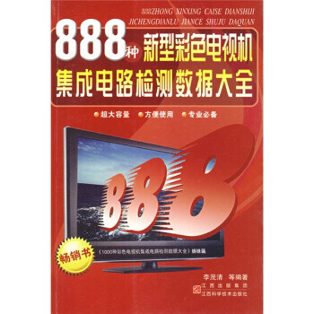 888种新型彩色电视机集成电路检测数据大全