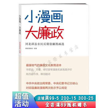 小漫画，大廉政河北邱县农民反腐倡廉漫画选