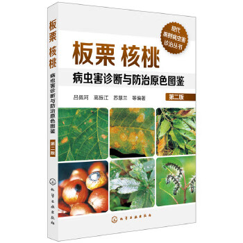 板栗核桃病虫害诊断与防治原色图鉴(第二版)