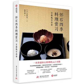 【新书现货】怀石四季料理赏习 京都瓢亭茶事 有书至美