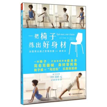 一把椅子练出好身材