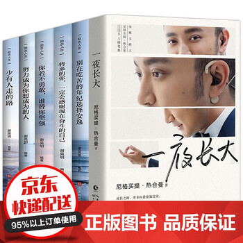 全6册 一夜长大尼格买提+少有人走的路+努力成为你想成为的人+你若不努力谁替你坚强将来的你 文学励志