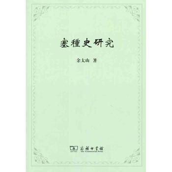 塞種史研究