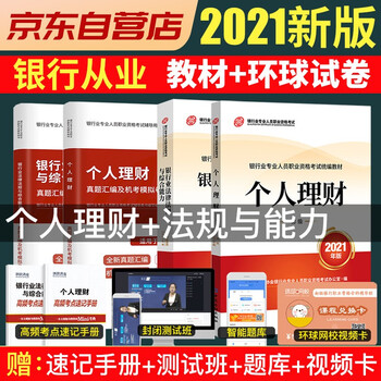 2021银行从业资格考试教材初级个人理财+法律法规+环球真题汇编 套装4本