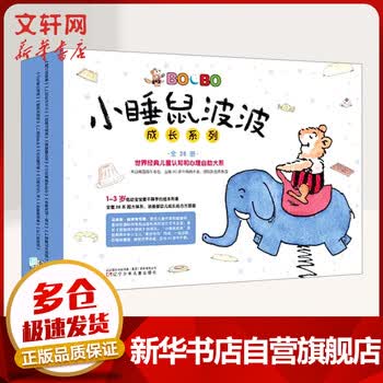 小睡鼠波波成长系列盒装全套28册 1-3岁宝宝阅读幼儿绘本故事书 儿童睡前故事绘本读物