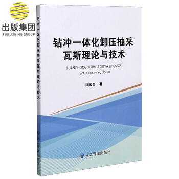 钻冲一体化卸压抽采瓦斯理论与技术