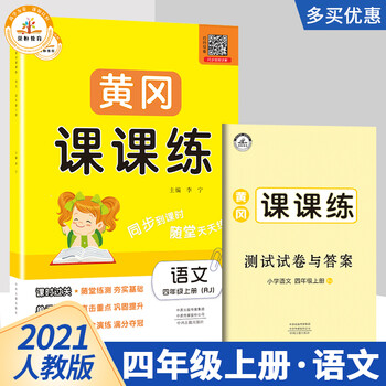 四年级同步训练黄冈课课练四年级语文上册·部编版/含测试卷和答案四年级语文书同步训练课时作业黄冈小状元
