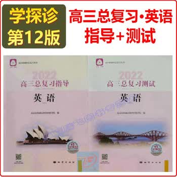 2022学习探究诊断·学探诊 高三英语总复习指导+高三英语总复习测试 全套2本 第12版