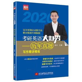 考研英语大趋势 历年真题写作精讲精练