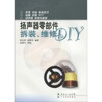 RT 扬声器零部件拆装.维修DIY9787535945143 杨光宗广东科技出版社电子与通信现货速发