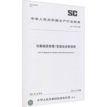 SC/T 7240-2020牡蛎疱疹病毒1型感染诊断规程（农业行业标准）