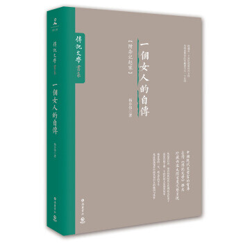 文学名家名著：一个女人的自传