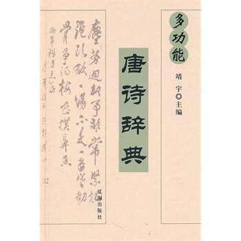 多功能 唐诗辞典
