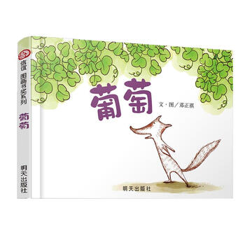 信谊图画书奖系列·葡萄