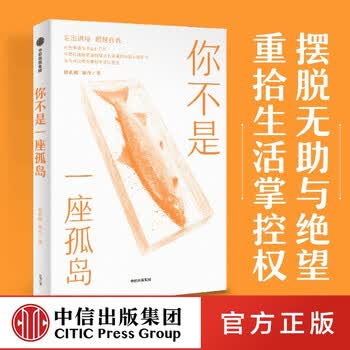 你不是一座孤岛 胡素卿等著 心理励志 中信出版社图书