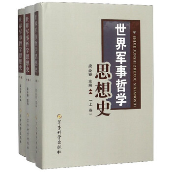 世界军事哲学思想史(上中下)(精装）全套三册 梁必骎 编 军事科学出版社 9787802378421 军事科学出版社 世界军事哲学思想史（上中下）