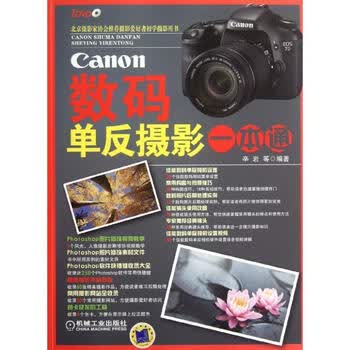 Canon数码单反摄影一本通-(含1DVD)辛岩等机械工业出版社9787111375807 摄影书籍