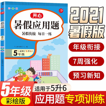 暑假应用题五年级下册升六年级上册 暑假衔接小学数学思维习题集专项提升训练暑假作业天天练 开心教育 