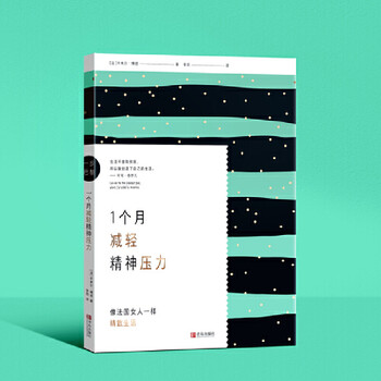 正版 1个月减轻精神压力9787555291954