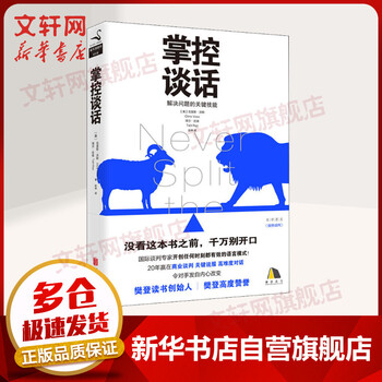 掌控谈话 解决问题的关键技能 “黑天鹅集团”的创始人和管理者克里斯·沃斯著 樊登读书会推荐