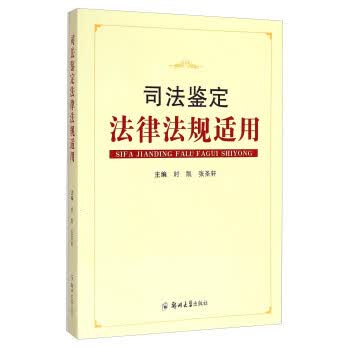 司法鉴定法律法规适用 【正版书】