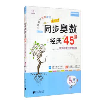 小学奥数举一反三五年级 小学生5年级数学思维训奥数教程书同步练习