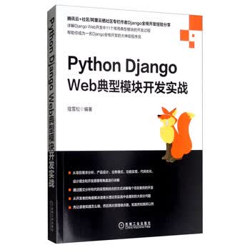 【正版图书】Python Django Web典型模块开发实战
