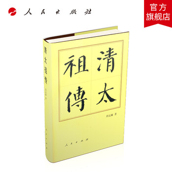 清太祖传（精）—历代帝王传记  人民出版社