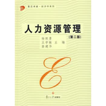 人力资源管理 杨顺勇 等主编【正版书】