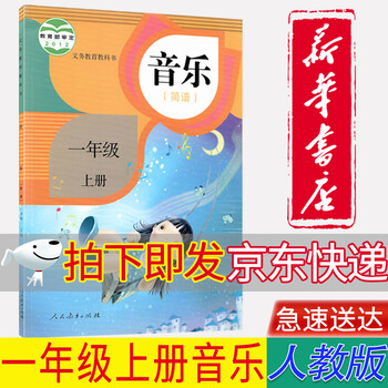 【新华书店正版】人教版小学1一年级上册音乐书（简谱）人教版音乐一1上课本教材 人民教育出版社一上音乐