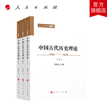 中国古代历史理论（上、下）—人民文库（第二辑）  人民出版社