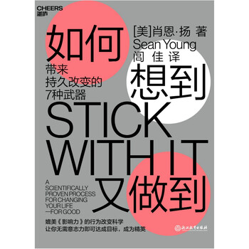 如何想到又做到：带来持久改变的7种