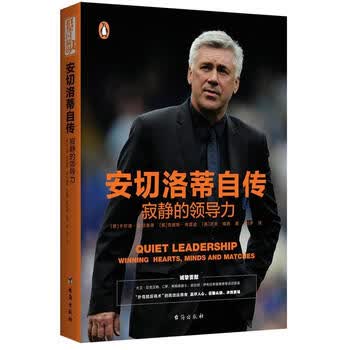 安切洛蒂自传:寂静的领导力【保证正版】