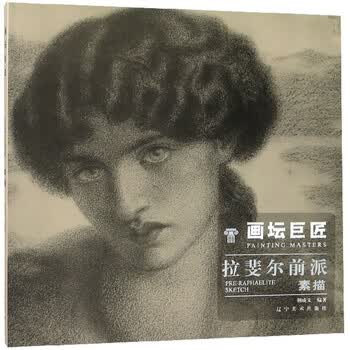 画坛巨匠：拉斐尔前派 素描