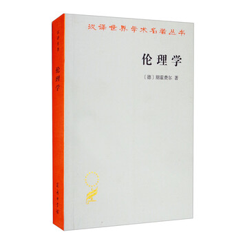 伦理学（朋霍费尔）/汉译世界学术名著丛书