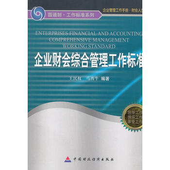 企业财会综合管理工作标准
